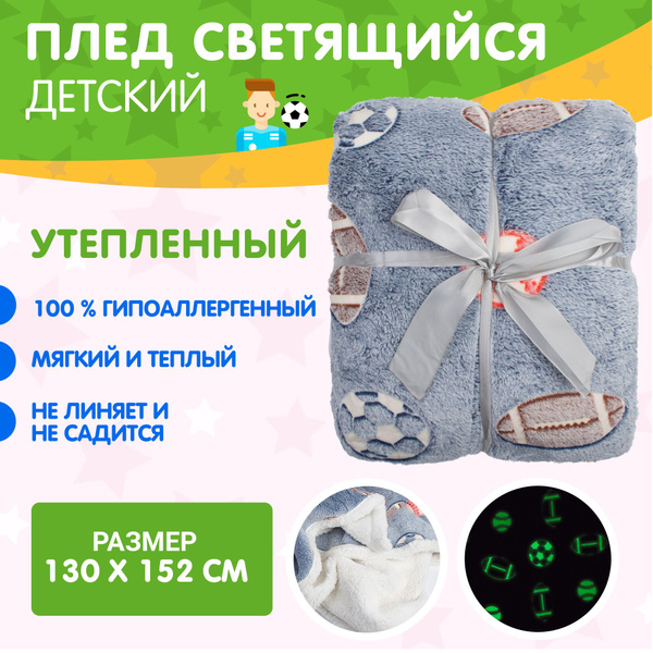 Плед детский светящийся в темноте флисовый футбол, 130х152 - купить с ...