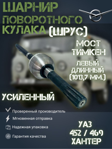 Шрус усиленный для УАЗ 469, 3151, 452 "Буханка" и их модификаций, левый (длинный) мост Тимкен ...