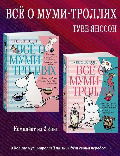 Туве Янссон. Всё о Муми-троллях. В 2 книгах | Янссон Туве - купить с ...