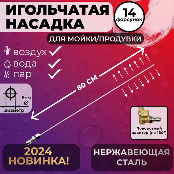 Насадка-игольчатая для мойки радиатора (80 см) без снятия для мойки ...