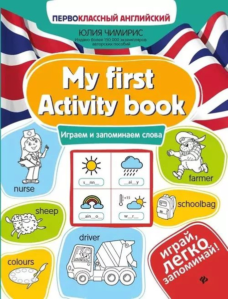 My first Activity book: играем и запоминаем слова - купить с доставкой ...