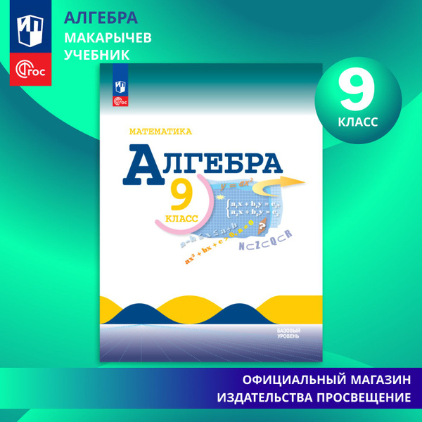 Алгебра. 9 класс. Учебник. ФГОС | Макарычев Ю. Н., Миндюк Нора ...
