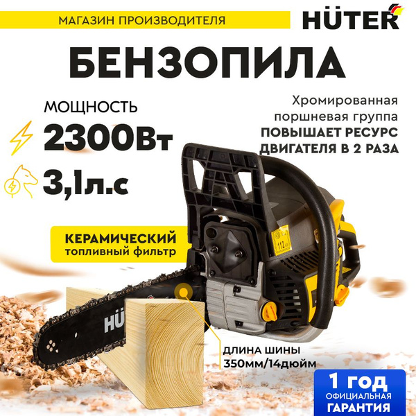 Бензопила BS-4514 Huter (45см3, 3,1лс, шина 14"/350мм) лёгкий запуск / ножовка бензиновая ...
