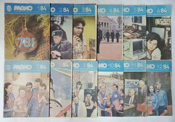 Журнал "Радио" №1-12/1984 (полный комплект из 12 журналов) | Гороховский Анатолий Владимирович ...