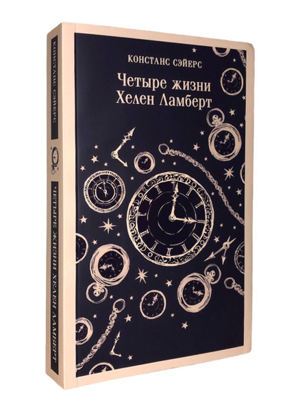 Четыре жизни Хелен Ламберт | Сэйерс Констанс - купить с доставкой по ...