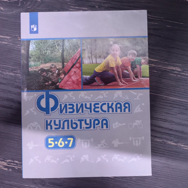 Физическая культура 5-6-7 класс Виленский М. Я. с 2019-2022г. - купить ...