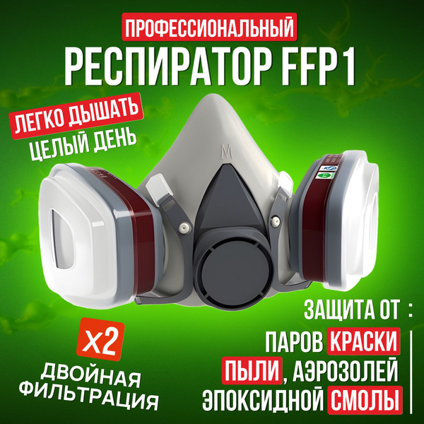 Респиратор профессиональный FFP1 универсальный с угольным фильтром от ...