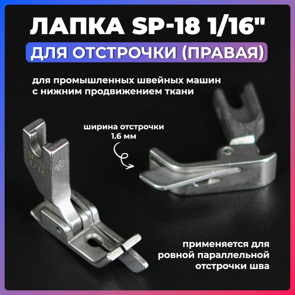 Лапка для отстрочки SP-18 1/16" (1,6 мм) для промышленных швейных машин - купить с доставкой по ...