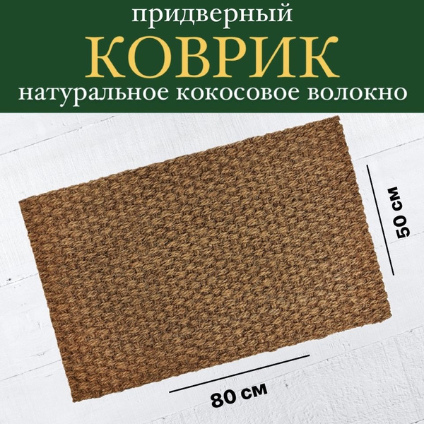 Коврик придверный Коврик кокосовый, 80х - купить по выгодной цене в ...