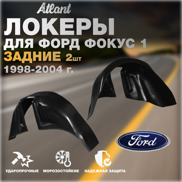 Подкрылки задние для автомобиля Ford Focus 1 1998-2004(Форд Фокус 1 ...