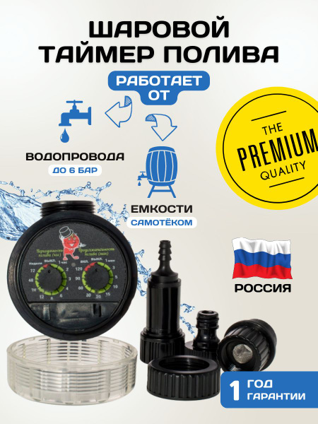 Таймер для капельного полива теплицы, огорода шаровый механический ...