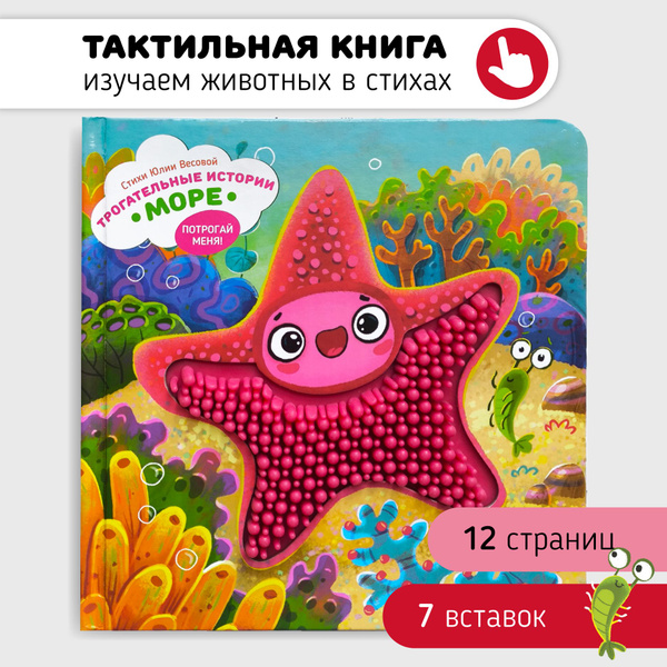 Тактильная развивающая книга игрушка для малышей "Трогательные истории ...