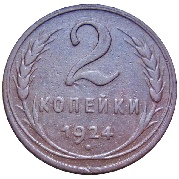 Монета СССР 2 копейки 1924 - купить в интернет-магазине OZON с быстрой доставкой (1597450687)