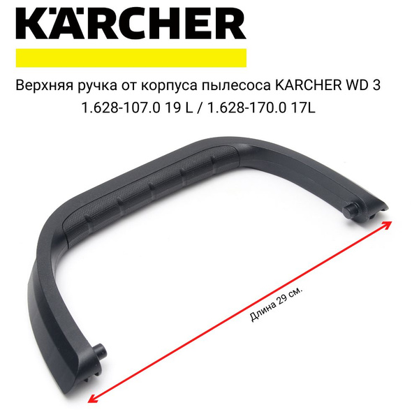 Верхняя ручка от корпуса пылесоса KARCHER WD 3 1.628-107.0 19 L / 1.628 ...