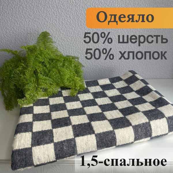 Одеяло Вулли Вул Текс байковое полушерстяное, 140x205, Зимнее ...