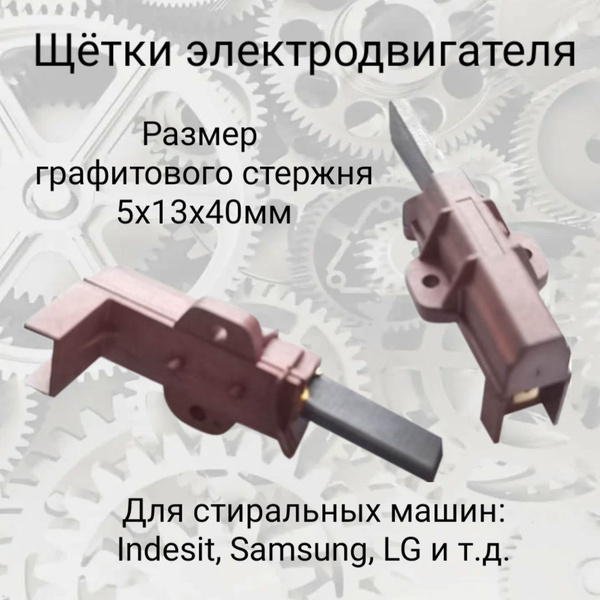 Щетки электродвигателя для стиральной машины Indesit, Samsung, LG ...