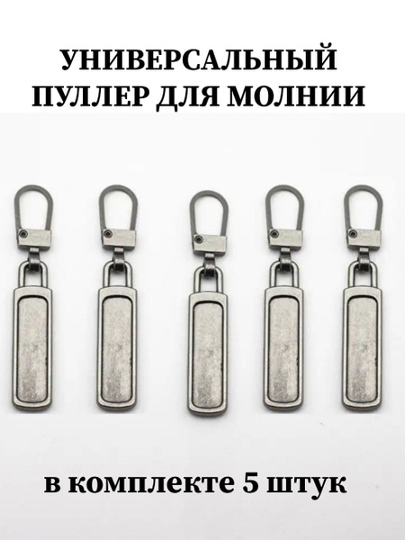 Пуллер для молнии/ собачка для молнии 5 штук/ собачка для бегунка ...