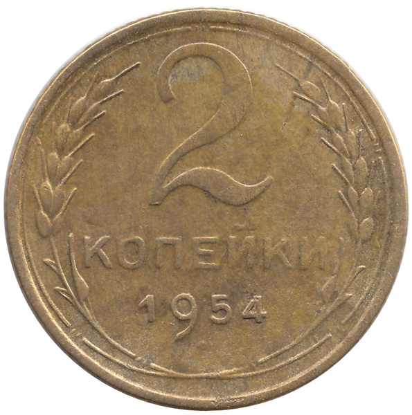 Монета 2 копейки. 1954 год, СССР. VF - купить в интернет-магазине OZON с быстрой доставкой ...