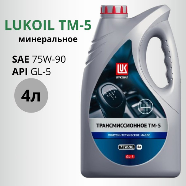 Масло трансмиссионное Лукойл ТМ-5 SAE 75W-90 API GL-5 4л - купить по ...