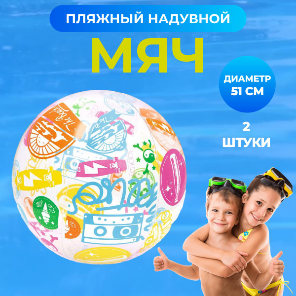 Мяч надувной пляжный BESTWAY 51 см, 2 штуки - купить с доставкой по выгодным ценам в интернет ...