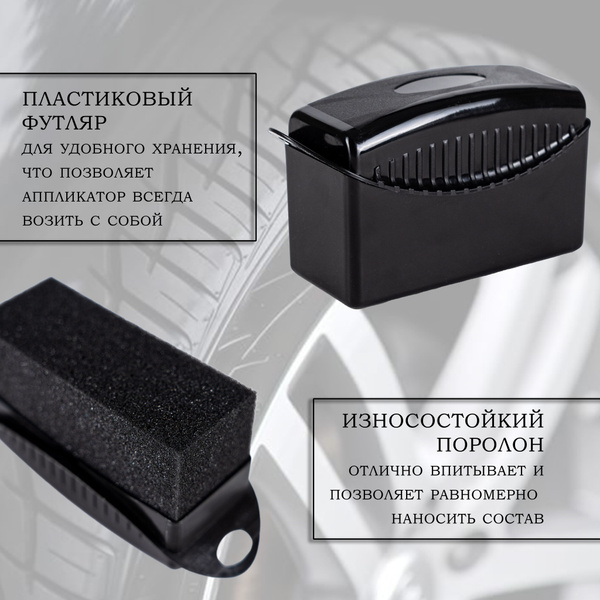 Аппликатор для чернения резины - купить с доставкой по выгодным ценам в ...