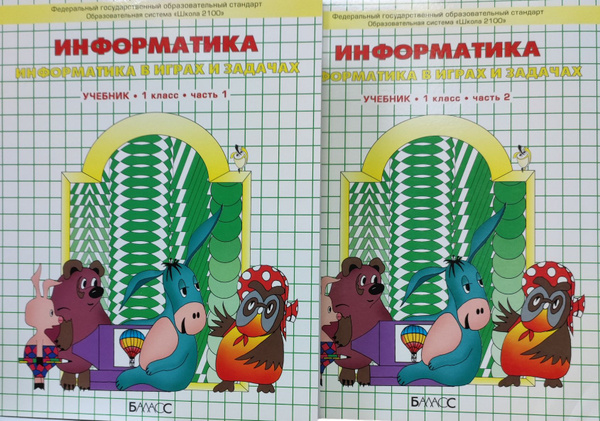 Информатика в играх и задачах. 1 класс. Учебник в 2-х частях | Горячев ...