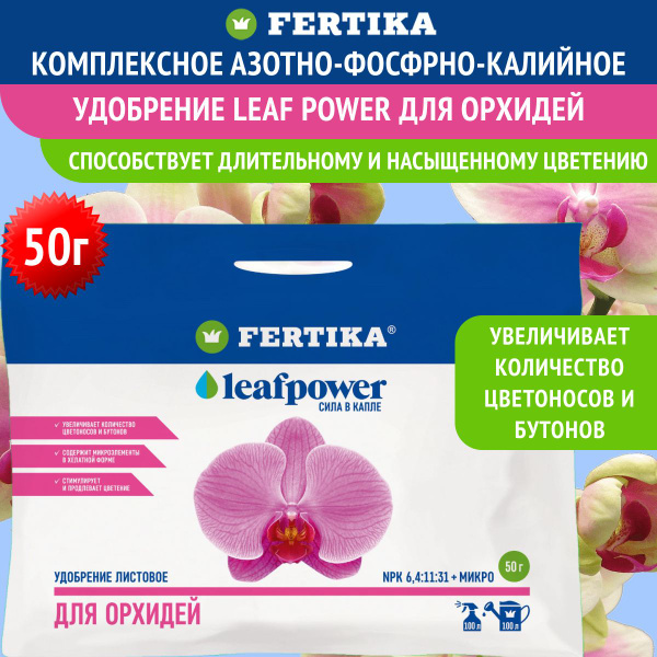 Комплексное водорастворимое удобрение Fertika Leaf Power для орхидей ...
