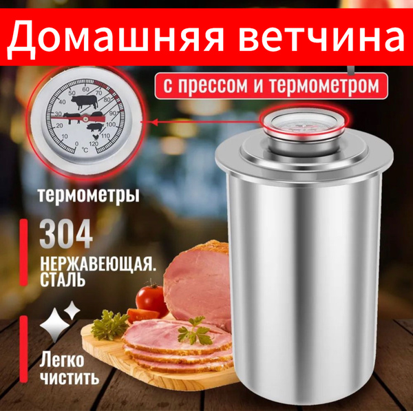 ветчинница из нержавеющей стали с термометром - купить с доставкой по ...