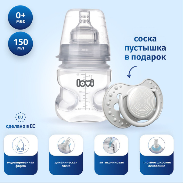 Детская антиколиковая бутылочка Lovi Medical для новорожденных, для ...