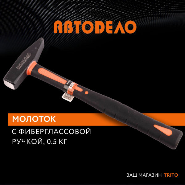 Молоток 0,5 кг с фиберглассовой ручкой, квадратный боек "Автодело ...