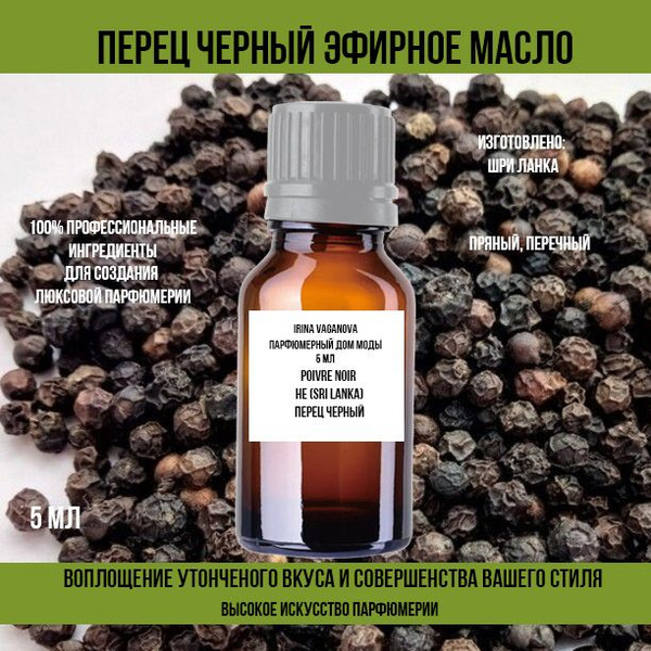 Ирина Ваганова Парфюмерный Дом Моды Перец Эфирное масло 5 мл (1598457454)