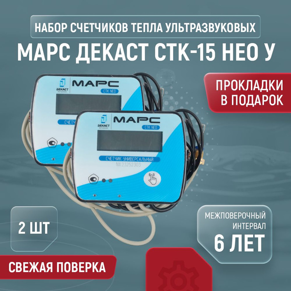 Теплосчетчик ультразвуковой ДЕКАСТ СТК-15 Нео Ду 15 подающий 2 шт ...