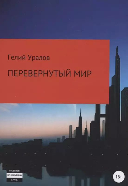 Перевернутый мир - купить с доставкой по выгодным ценам в интернет ...