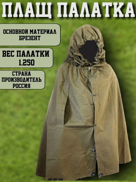 Армейская плащ-палатка 1-местная Плащ палатка армейская брезентовая ...