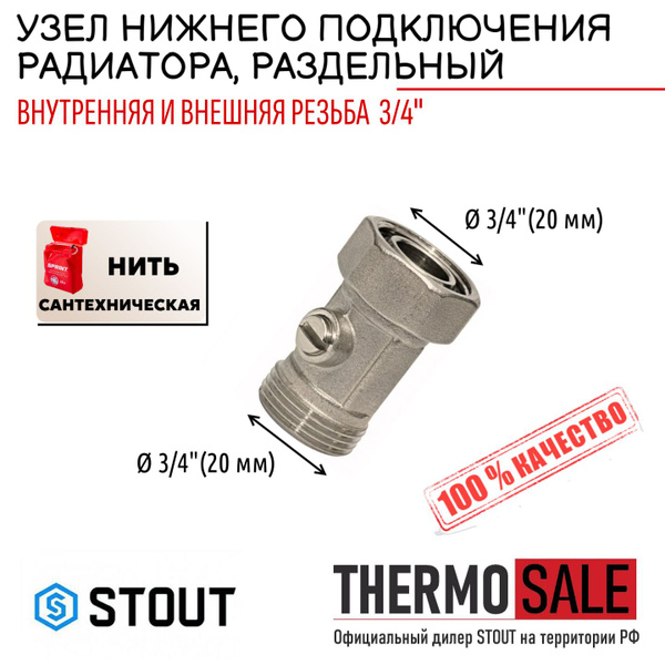 Узел нижнего подключения для радиатора, раздельный 3/4", ФУМ лента ...