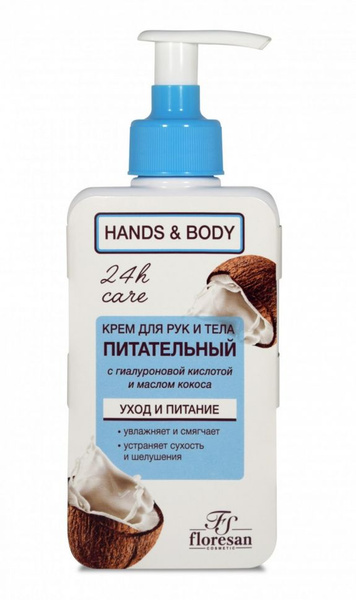 Флоресан Hands & body Крем для рук ПИТАТЕЛЬНЫЙ с кокосом, 250мл ...
