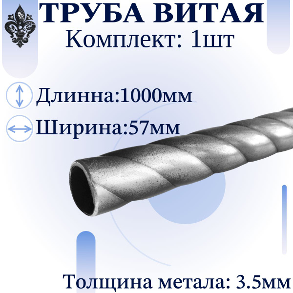 Труба витая металлическая, диаметр 57 мм. толщ-3.5 мм. комплект-1 шт ...