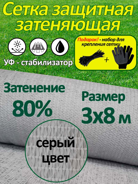 Сетка затеняющая 80 % 3х8 м серая для забора, навесов, беседок ...