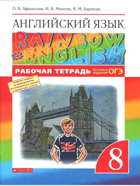 Афанасьева О.В., Михеева И.В. Английский язык Rainbow English 8 класс ...