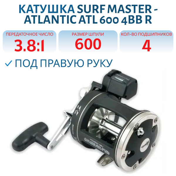 Катушка Surf Master мультипликаторная Atlantic ATL 600 4bb L со счетчиком.,Арт.SMA-ATL600-4-LS ...