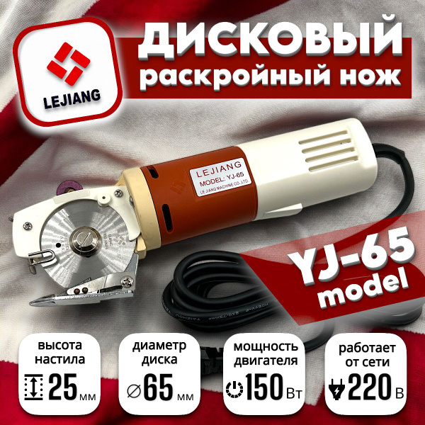 Дисковый раскройный нож для ткани Lejiang YJ-65 - купить с доставкой по ...