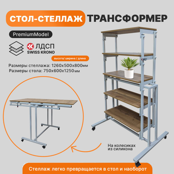 Стол-стеллаж STELLAG Откидной Стол Стеллаж Трансформер_75, 60х125х75 см ...