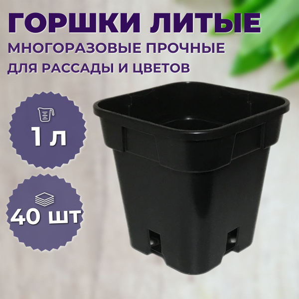 Горшок для цветов 1 л, горшок для рассады 1 литр, многоразовый литой ...