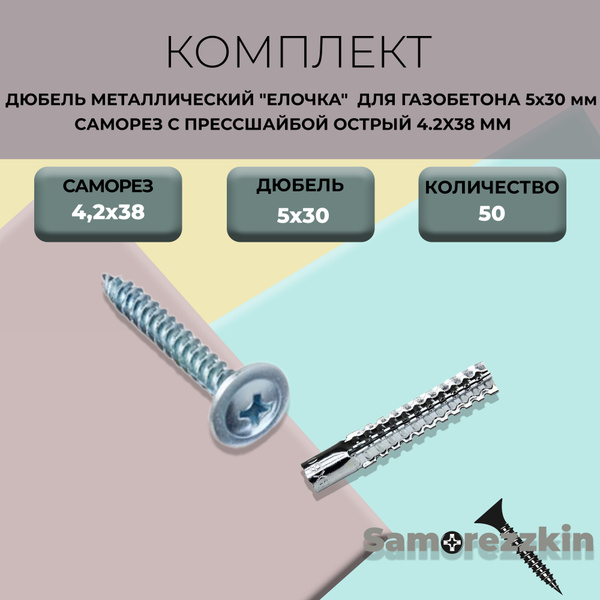 Комплект дюбель по газобетону 5х30 и саморез с пресс шайбой 4.2X38 ММ ...