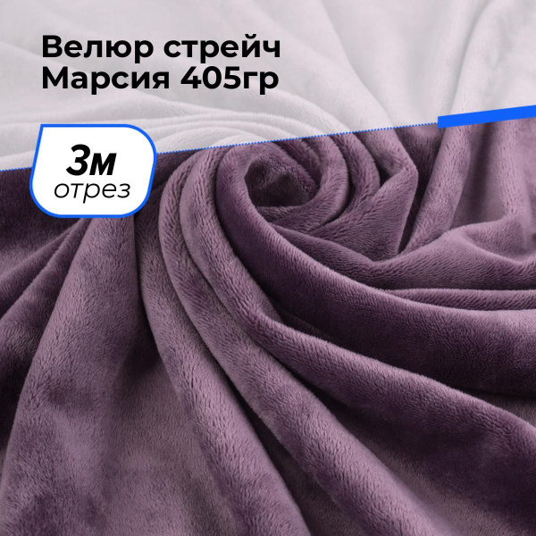Ткань велюр стрейч для шитья одежды и рукоделия, отрез 3 м*150 см ...