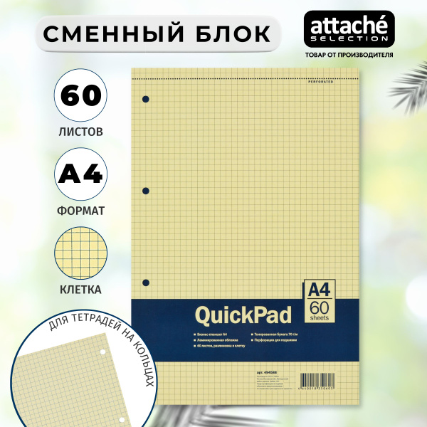 Блок сменный для тетрадей на кольцах Attache Selection, A4, 200 295 мм, 60 листов, желтый, в ...