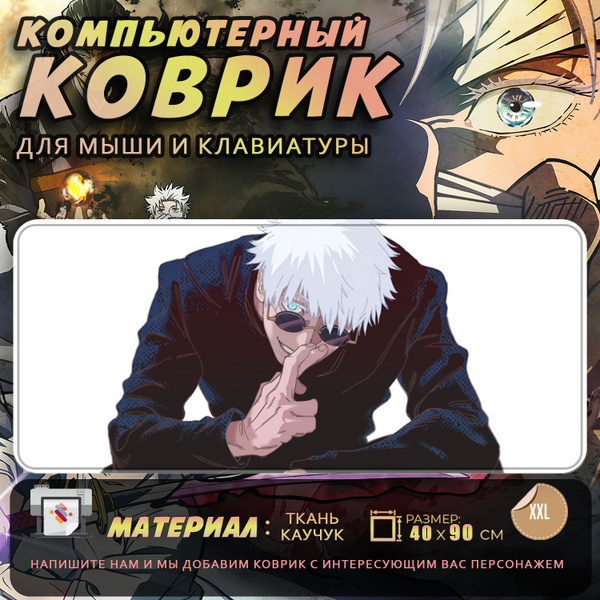 Коврик для мыши Годжо Сатору Магическая битва 40x90 - купить с ...