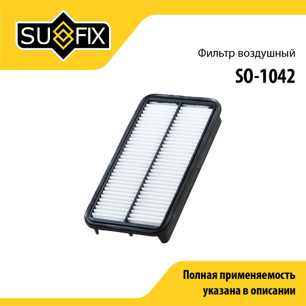 Фильтр воздушный SUFIX SO-1042 купить на OZON по низкой цене (877091726)