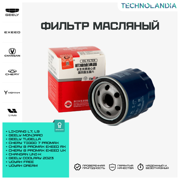 Фильтр масляный Geely 1016056847 - купить по выгодным ценам в интернет ...