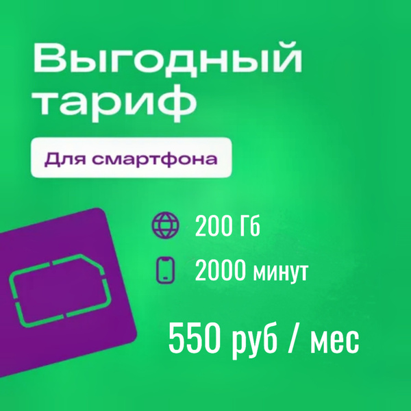 SIM-карта Сим карта с тарифом для смартфона за 550р/мес, 200 ГБ, 2000 ...